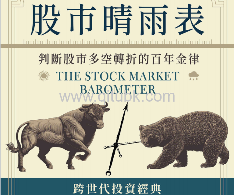 股市晴雨表.pdf電子書下載（威廉 · 彼得 · 漢密爾頓 (William P. Hamilton) 著）：判斷股市多空轉折的百年金律 ...